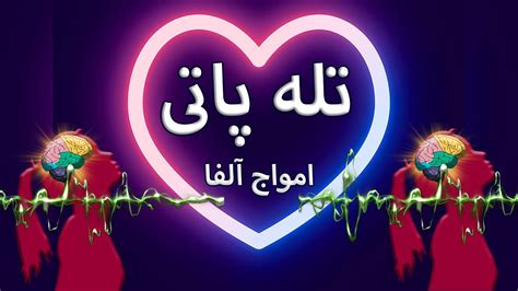 تله پاتی جذب هر خواسته ای که دارید با امواج قدرتمند آلفا مدیتیشن