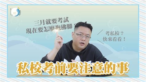 快來抱佛腳！私校考前要注意的事【辭海＃07】 Youtube