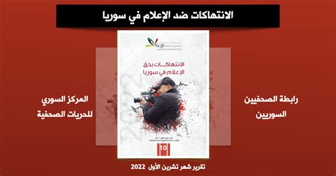 رابطة الصحفيين السوريين توثق ارتفاع الانتهاكات ضد الحريات الإعلامية في
