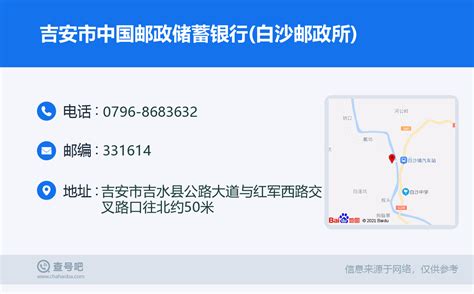 ☎️吉安市中国邮政储蓄银行白沙邮政所：0796 8683632 查号吧 📞