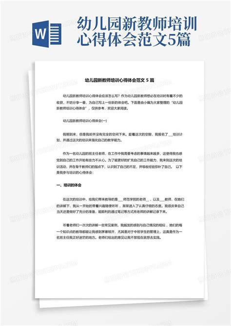 幼儿园新教师培训心得体会范文5篇word模板下载编号lnyxxdav熊猫办公
