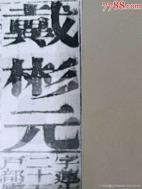 天津宁和县小留庄原籍浙江湖州府乌程县戴彬元科举齿录 价格 358元 se86881932 古籍 善本 零售 7788收藏 收藏热线