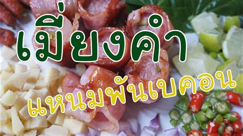 เมี่ยงคำแหนมพันเบคอน ครัวบ้านบ้าน ใครๆก็ทำได้ Muffiny Review อาหาร