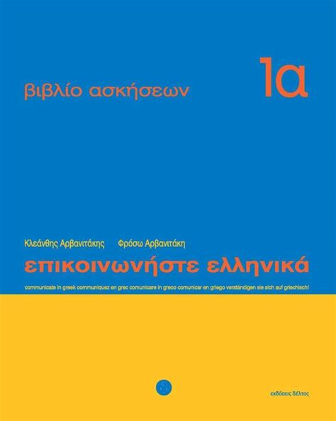 Επικοινωνήστε ελληνικά 1α Βιβλίο ασκήσεων Μαθήματα 1 12 Δέλτος
