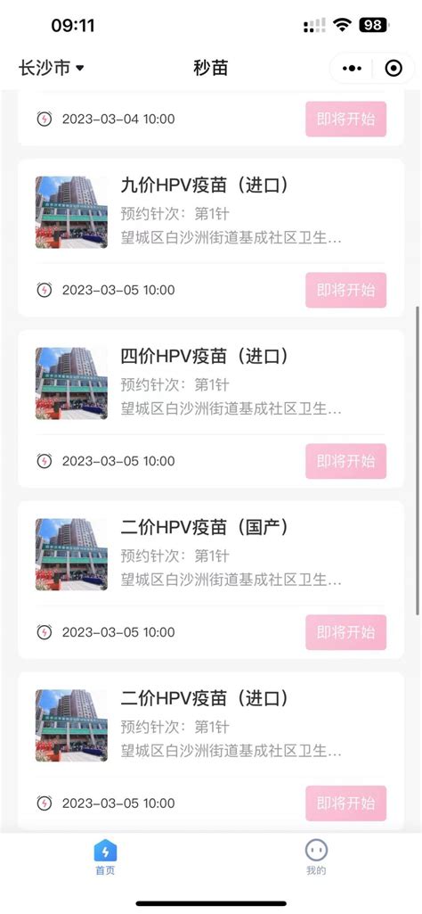 3月5日望城白沙洲基成社区卫生服务中心hpv疫苗数量（九价四价） 长沙本地宝