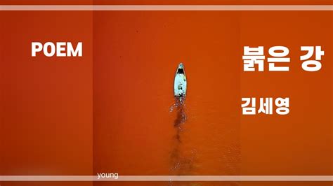오늘의 시 김세영 시인 시 붉은 강 YouTube