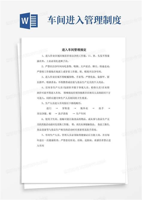 进入车间管理规定word模板下载熊猫办公