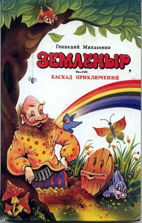 Михасенко Геннадий - Земленыр или каскад приключений, скачать бесплатно ...