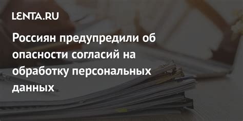 Россиян предупредили об опасности согласий на обработку персональных данных Киберпреступность