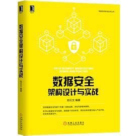 数据安全架构设计与实战 PDF电子书 MB 下载 码农书籍网
