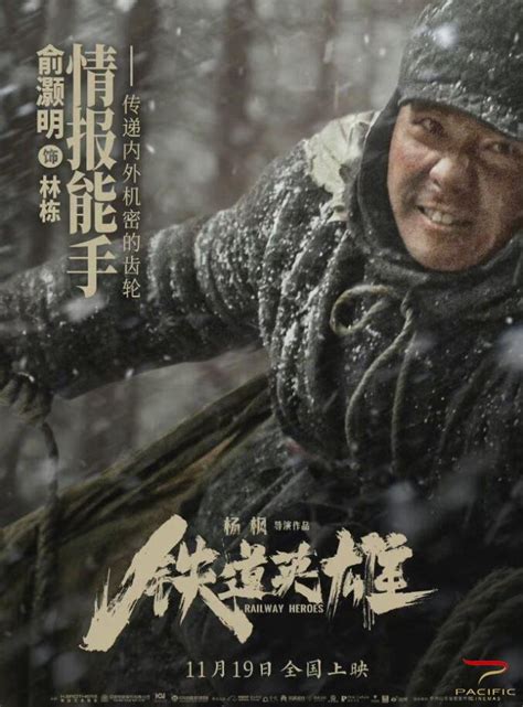 《铁道英雄》曝全新预告和海报 张涵予范伟魏晨组队各展所长燃战敌寇