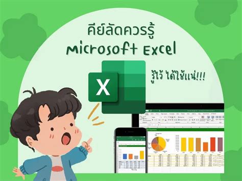 ️คีย์ลัด Microsoft Excel รู้ไว้ได้ใช้แน่ แกลเลอรีที่โพสต์โดย May™ Lemon8