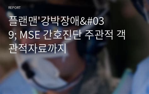 플랜맨강박장애 Mse 간호진단 포함 에이플케이스 레포트