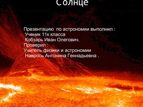Презентация по астрономии про солнце 97 фото