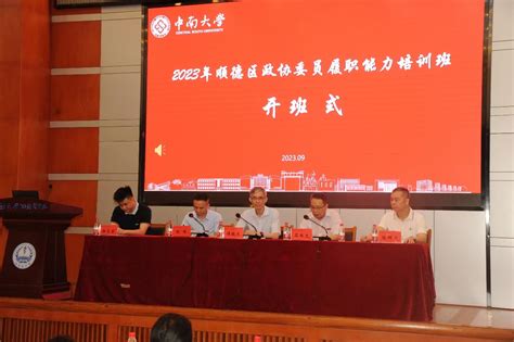 2023 年顺德区政协委员履职能力培训班 中南大学继续教育学院 继续教育学院网络教育成人高考自学考试