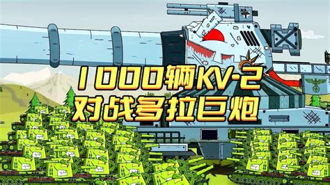坦克世界动画：1000辆kv 2对战多拉巨炮 Youtube