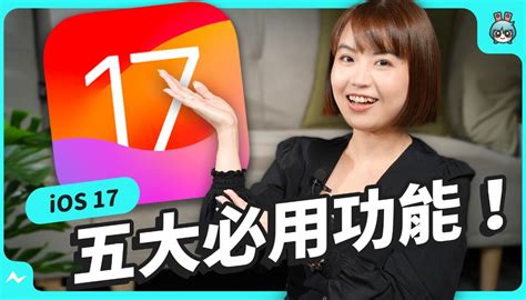 Iphone 最新 Ios 17 新功能展示 待機模式 電子相框 超酷炫！ 電獺少女：女孩的科技日常 App、科技酷品、生活與美食