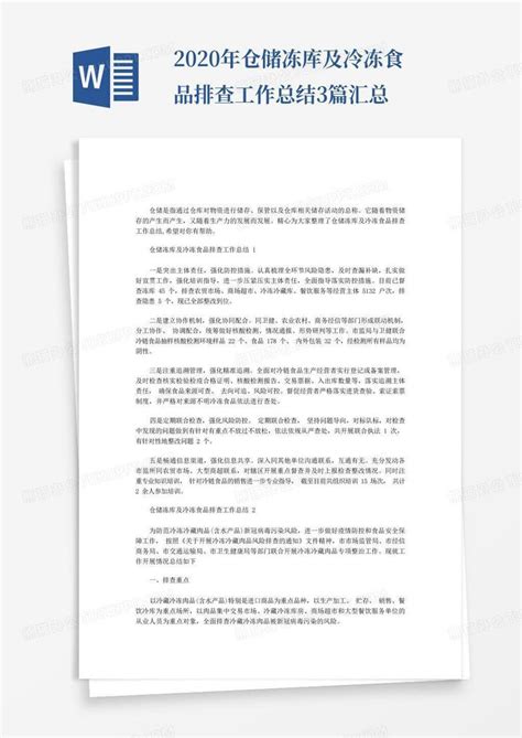 2020年仓储冻库及冷冻食品排查工作总结3篇汇总word模板下载编号ladygypn熊猫办公