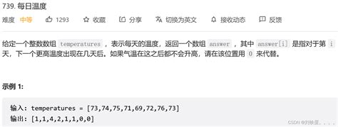 代码随想录——单调栈单调栈代码随想录 Csdn博客