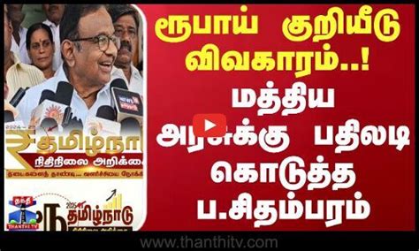 ரூபாய் குறியீடு விவகாரம் மத்திய அரசுக்கு பதிலடி கொடுத்த பசிதம்பரம்