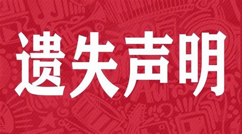 房产证丢失登报 知乎