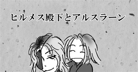 アルスラーン戦記 ヒルメス殿下とアルスラーン あるいのマンガ 漫画 ヒルメス アルスラーン Pixiv