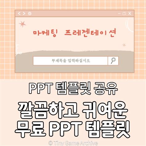 귀여운 Ppt 템플릿 무료 다운 남들과 차별화된 프리젠테이션을 위한 출발점 클릭하세요