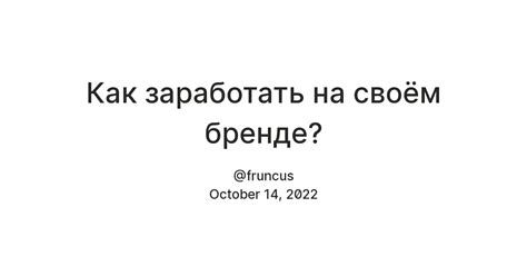 Как заработать на своём бренде — Teletype
