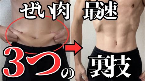 最速でお腹のぜい肉を落とす3つの秘策 Youtube