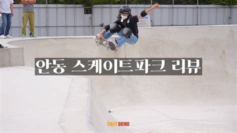 Review 안동 콘크리트 스케이트파크 데일리 그라인드 스케이트보드 매거진 Youtube