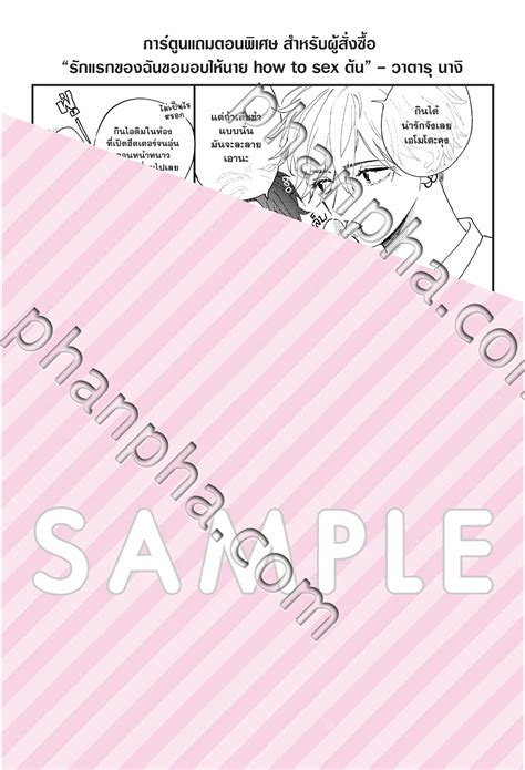รักแรกของฉันขอมอบให้นาย How To Sex [ต้น ปลาย] Phanpha Book Center
