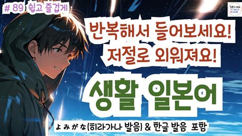 히라가나and한글발음 듣기만 해도 일본어가 저절로 들리는 생활 일본어 일본인과 자연스럽게 대화 할 수 있어요 생생한 일본어 표현 일본어회화 일본어독학일본어기초