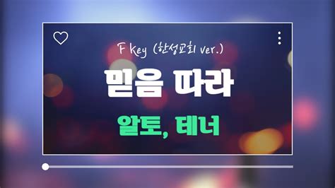 [찬양 화음] 믿음 따라 F Key 한성교회ver 알토 테너 Youtube