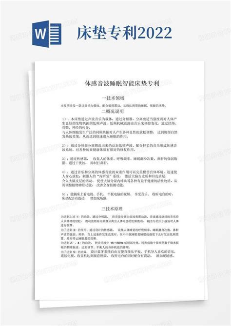 床垫专利2022word模板下载编号qobyjxgd熊猫办公