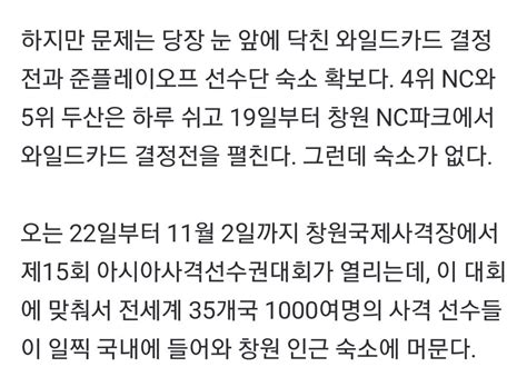 와일드카드전 두산 창원에 숙소 못잡음 ㅋㅋ 치지직 에펨코리아