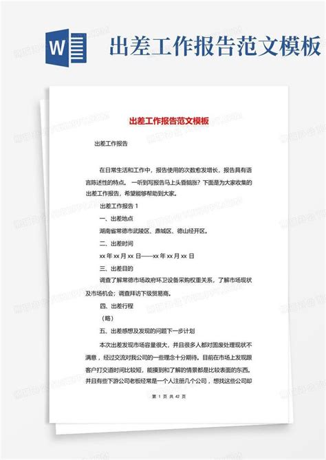 出差工作报告范文Word模板下载 编号qzmwyvna 熊猫办公