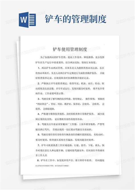 铲车的管理制度Word模板下载 编号qnopyonm 熊猫办公