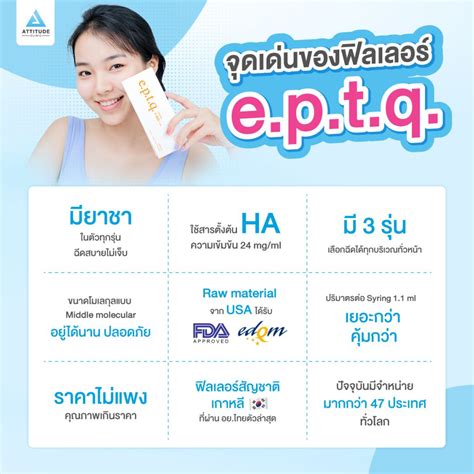 Eptq รุ่นไหนดี ฟิลเลอร์เกาหลี มาตรฐาน Us Fda เติมเต็ม ปรับรูปหน้า แต่