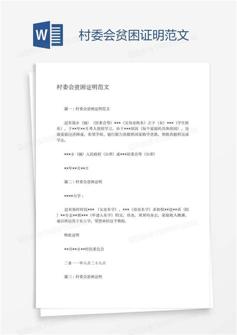 村委会贫困证明范文Word模板下载 编号zakkojde 熊猫办公