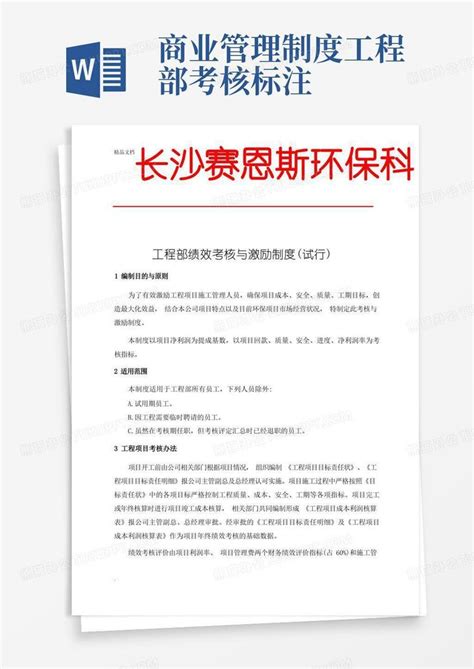 工程部绩效考核与激励制度word模板下载编号lxnavgdr熊猫办公
