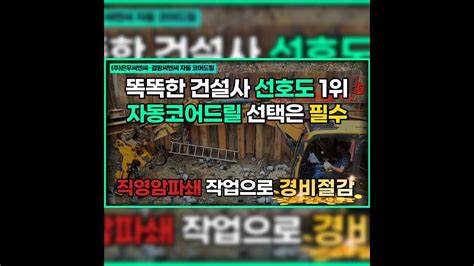 굴착기코어드릴 나보고 어~쩌~라~고 기계성능이 좋은~걸 No1코어드릴 무진동암파쇄 작업영상 Youtube