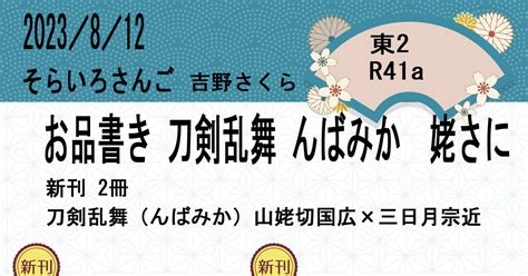 刀剣乱舞 812東2r 41a 刀剣乱舞 んばみか 姥さに お品書き 吉野次回317参加のイラスト Pixiv