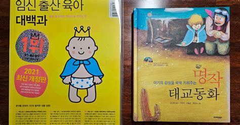 임신 출산 육아 대백과 명작 태교동화 일괄 가락1동 유아도서 당근 중고거래