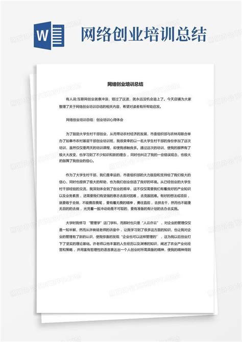 网络创业培训总结 Word模板下载 编号qvemjkdn 熊猫办公