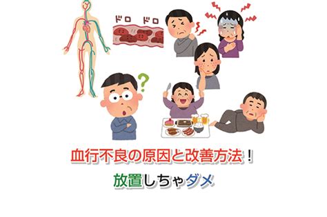 血行不良の原因と改善方法！放置しちゃダメ