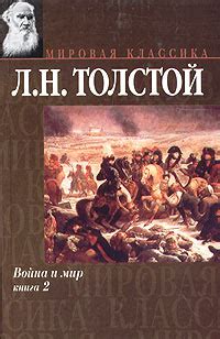 Война и мир. Книга 2. Тома 3 и 4 - купить с доставкой по выгодным ценам ...