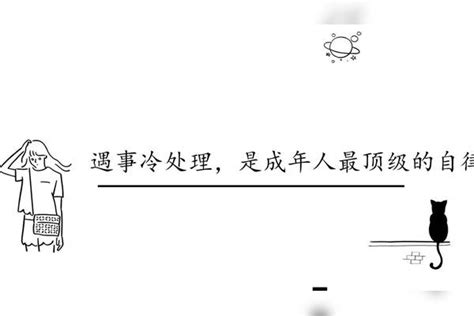 遇事冷处理，是成年人最顶级的自律