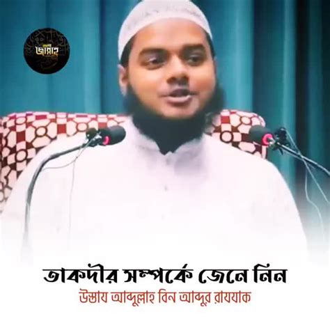 তাকদীর সম্পর্কে জেনে নিন 🎙️শায়খ আব্দুল্লাহ বিন আব্দুর রাযযাক By