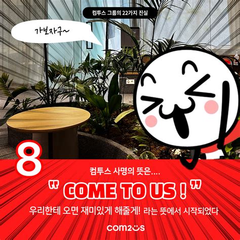 재미로 보는 컴투스 그룹의 22가지 진실 신입공채 평균 나이는… 컴투스 공식 채용 블로그