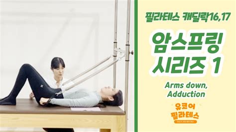 [ 캐딜락 암스프링 동작 ] 16 Arms Down 17 Arms Adduction 캐딜락시퀀스 동작티칭 기구